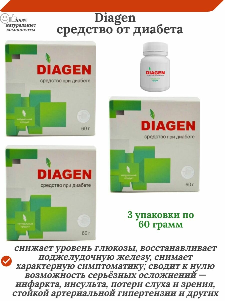 Средство от диабета Diagen Сашера-Мед, натуральный состав, 3 уп. по 60 гр.