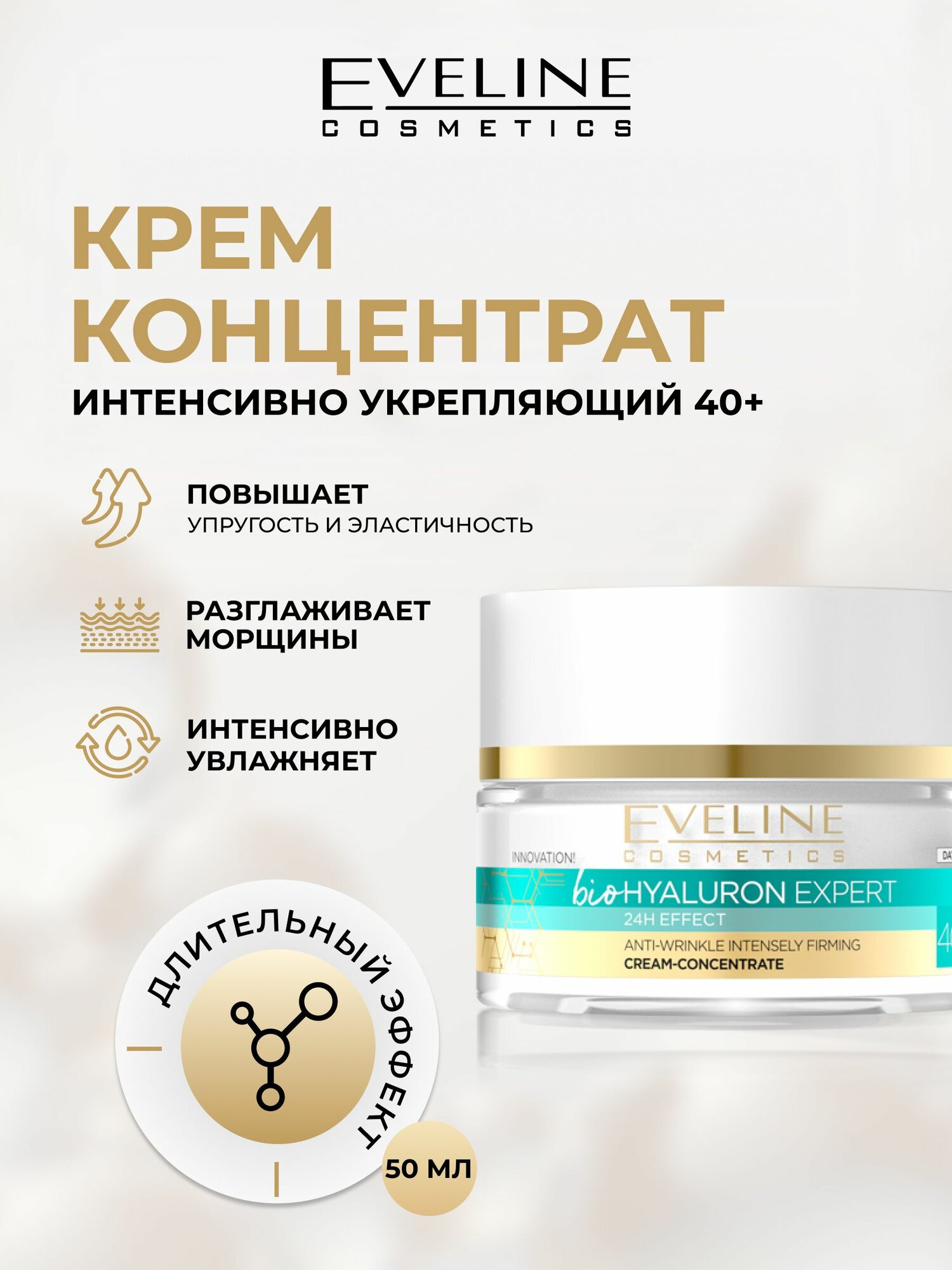 Крем-концентрат для лица Eveline bioHYALURON EXPERT гипоаллергенный, интенсивно укрепляющий, против морщин 40+, 50 мл