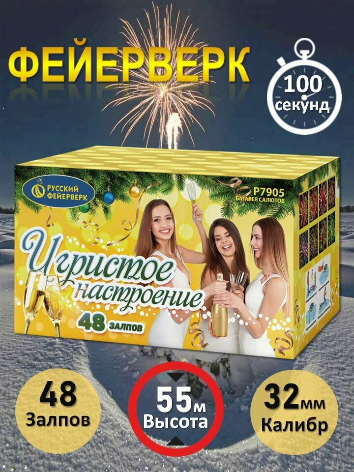 Салют Русский фейерверк Р7905 игристое настроение (1,25" дюйма х 48 залпов)