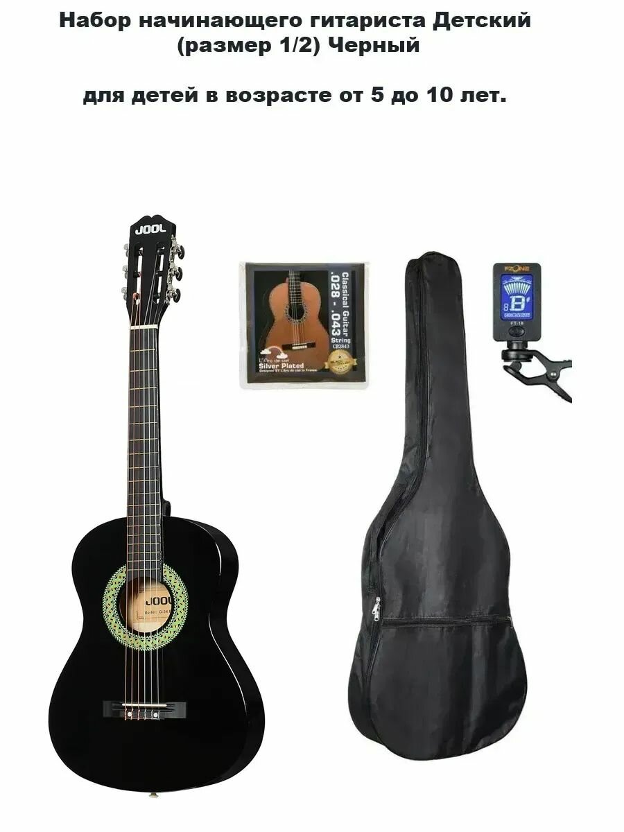Классическая гитара с аксессуарами Набор начинающего гитариста Детский (размер 1/2) Черный