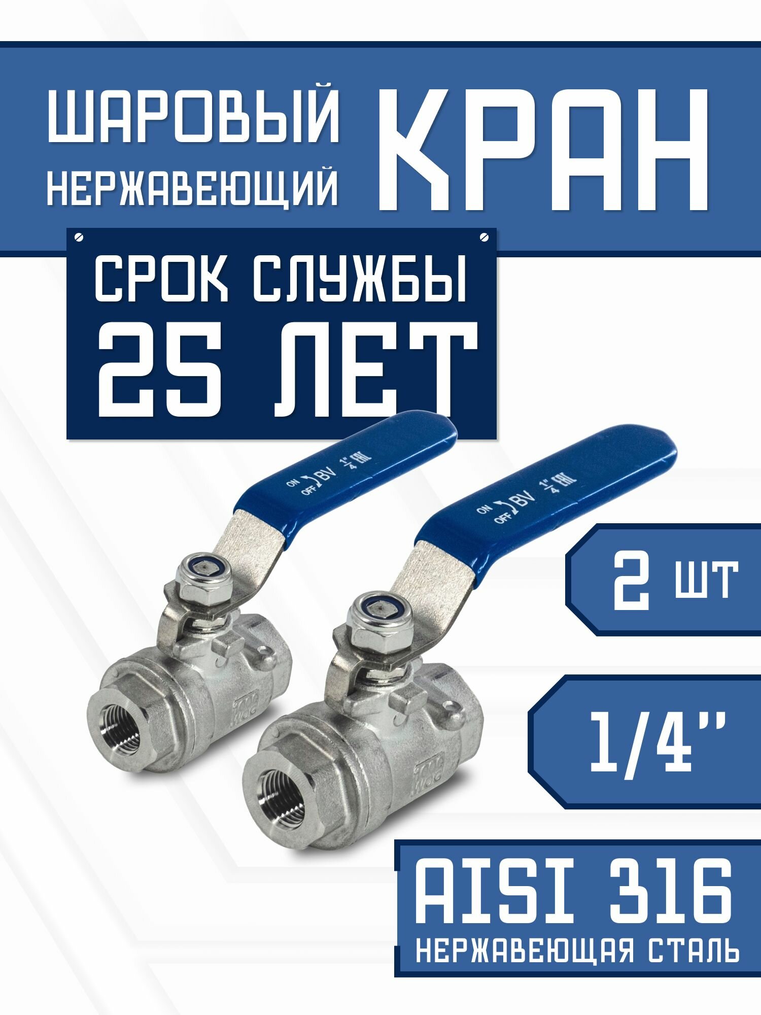 Кран шаровый 1/4" (2 шт) для воды, газа и спирта, нержавеющий AISI 316