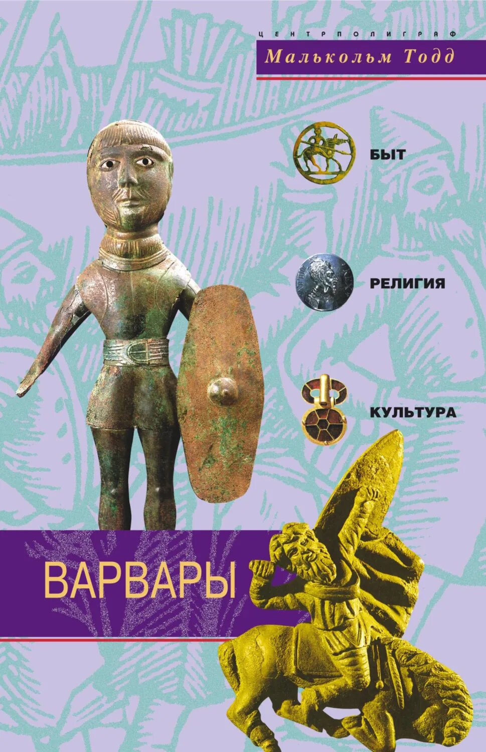 Варвары. Древние германцы. Быт, религия, культура [Цифровая книга]