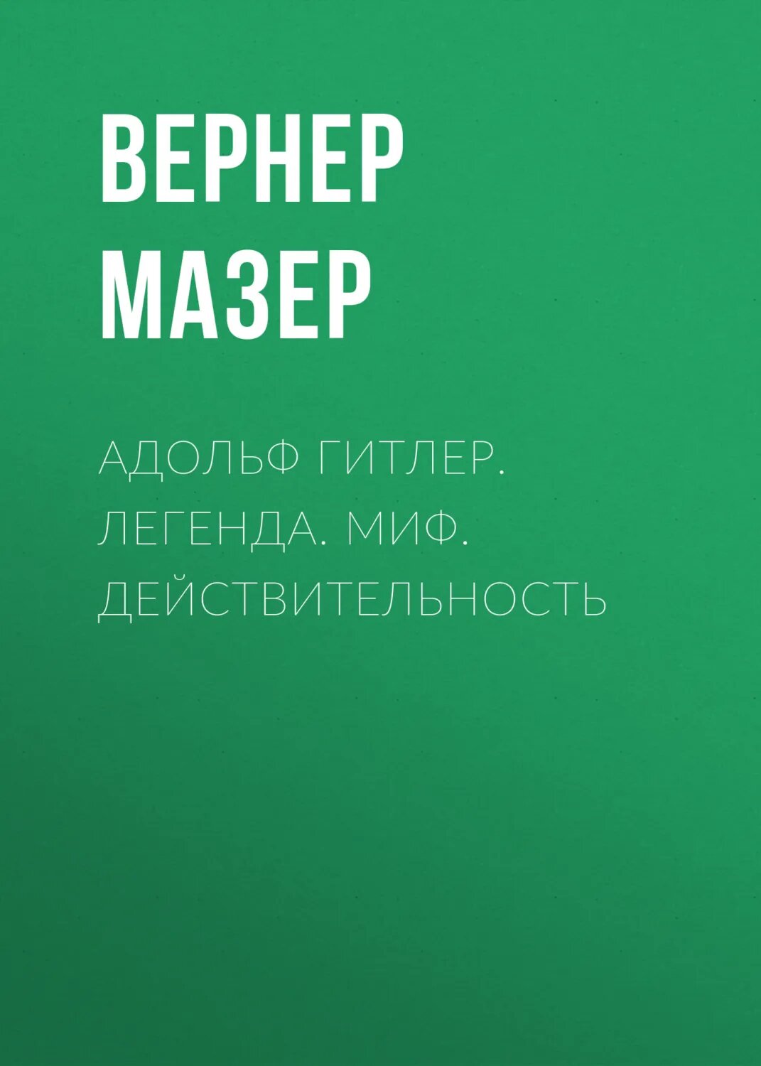 Адольф Гитлер. Легенда. Миф. Действительность [Цифровая книга]