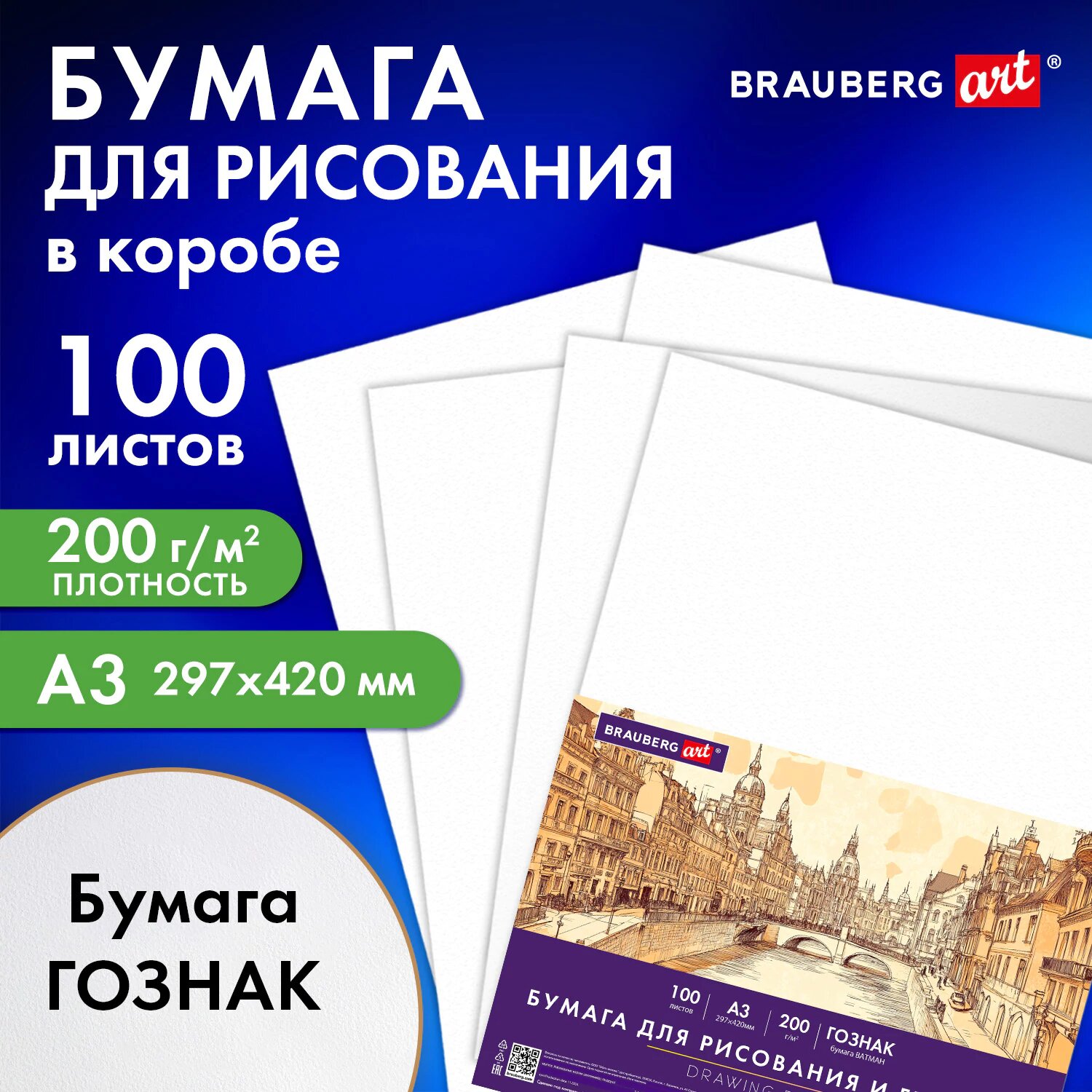 Бумага для рисования и графики А3 100 л, 200 г/м2 ватман гознак, в коробке, BRAUBERG ART CLASSIC, 116889