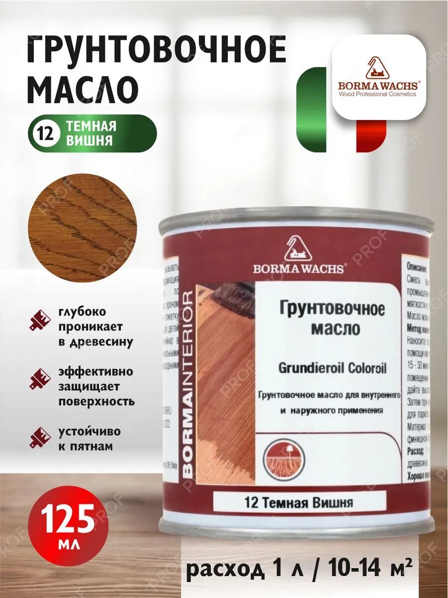 Грунтовочное масло для паркета Borma Wachs Grundierol цвет 12 тёмная вишня 125 мл, пропитка, морилка тонирующая