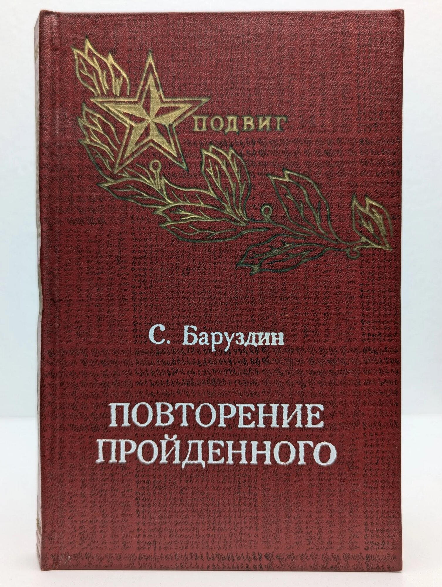 Повторение пройденного Баруздин Сергей Алексеевич 1975