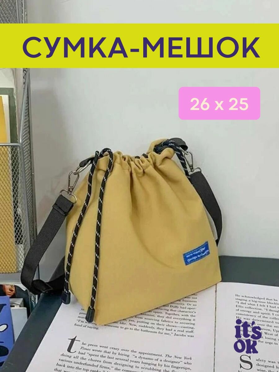 Сумка мешок