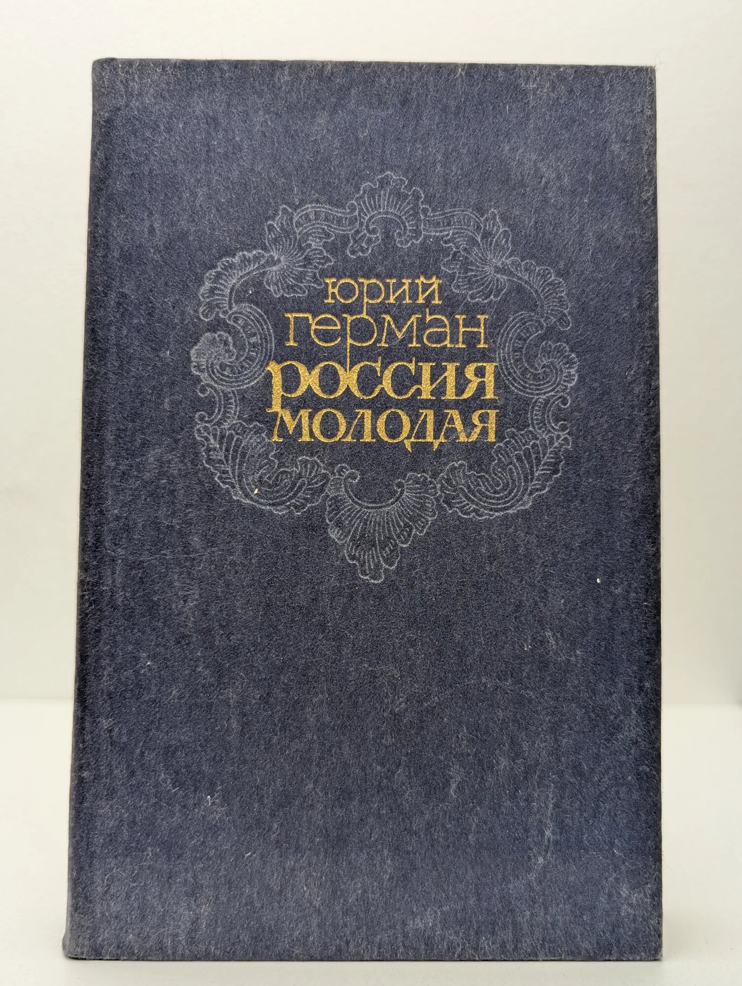 Россия молодая. Книга 1 Герман Юрий Павлович 1988