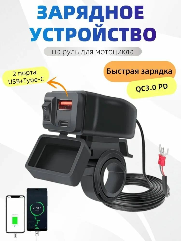 Зарядное устройство на руль для мотоцикла USB QC3.0 + PD ; Быстрая зарядка для телефона на мотоцикл