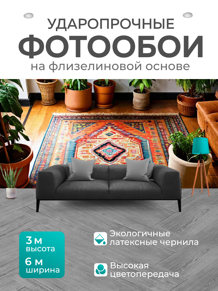 Фотообои моющиеся ударопрочные "Ковер, оформленный в стиле бохо, окруженный множеством комнатных растений" 600x300 см. флизелиновые на стену