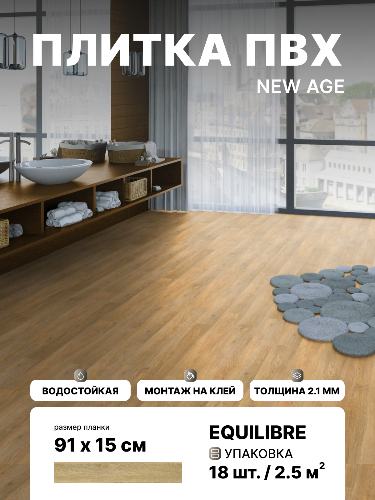 Виниловая плитка ПВХ Tarkett New Age Equilibre (в уп. 18 шт./2.5 кв. м)