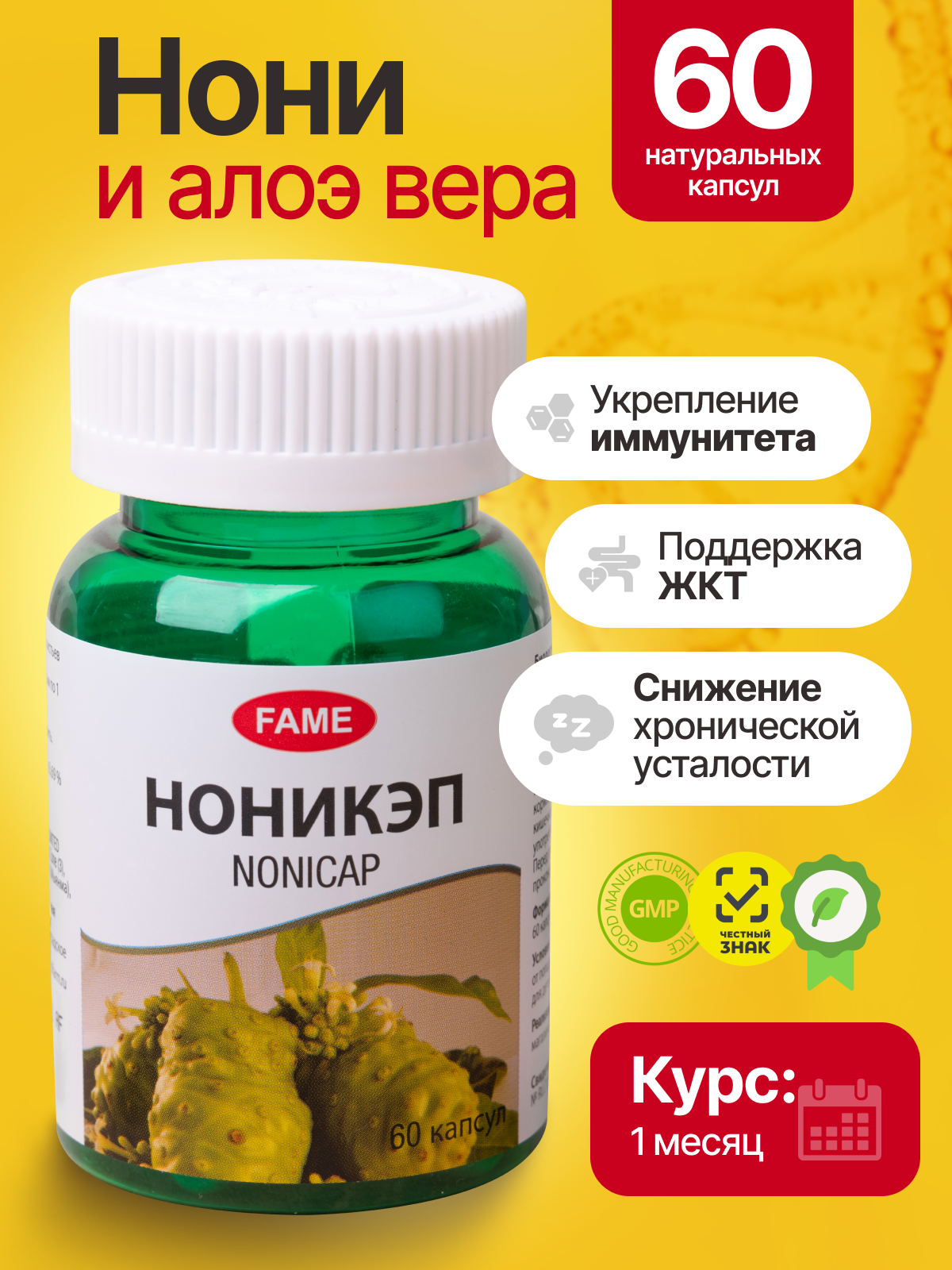 Капсулы нони и алоэ для иммунитета и улучшения пищеварения Ноникэп FAME, 60 шт