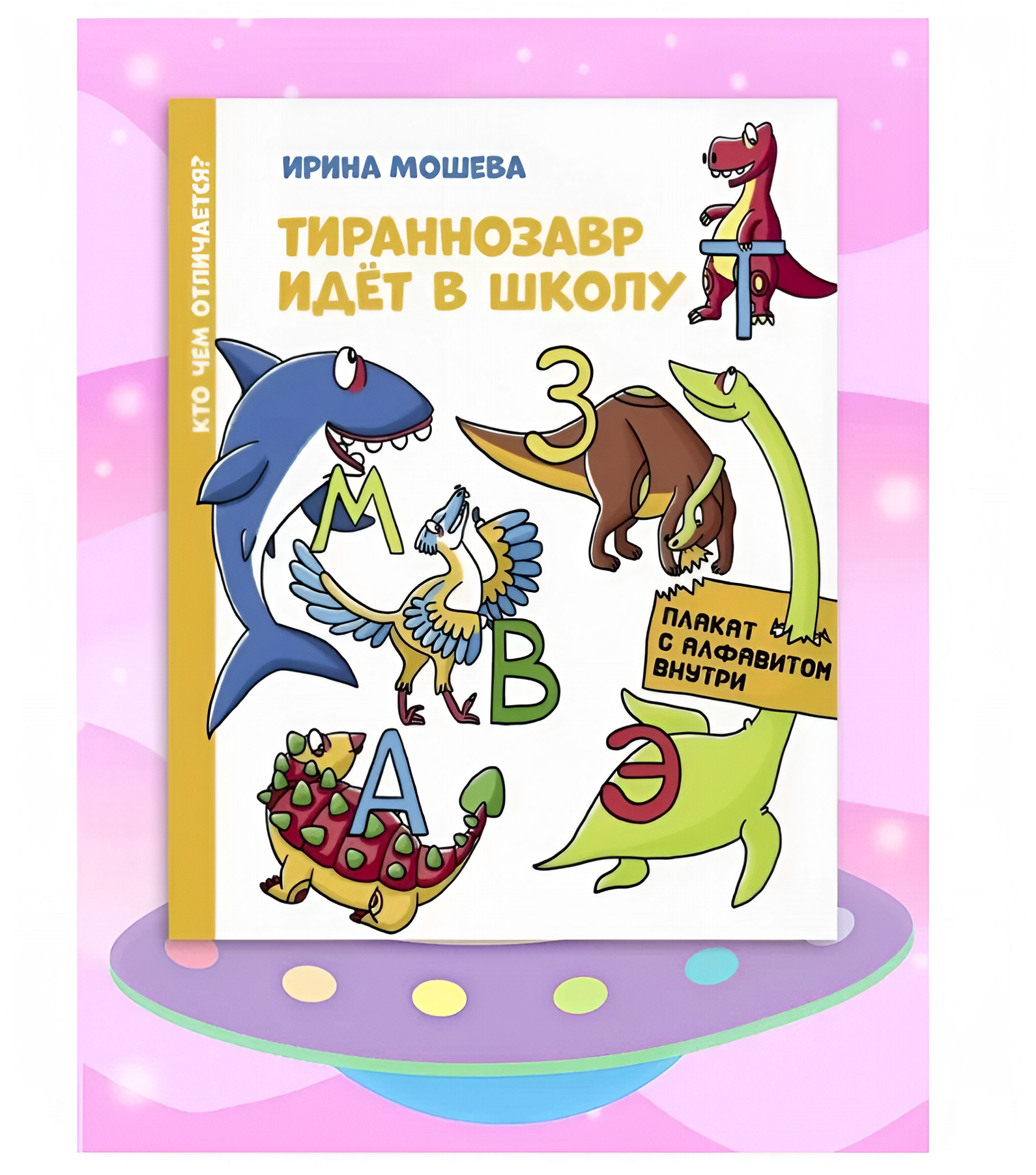 Тираннозавр идет в школу