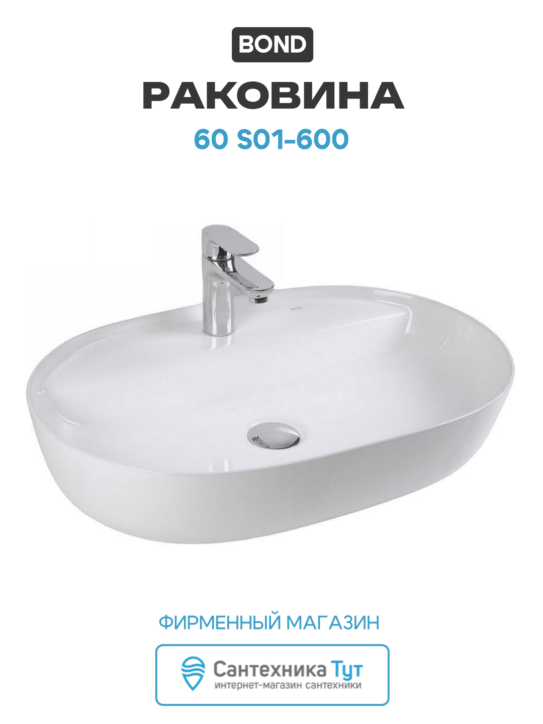 Раковина Bond 60 S01-600 Белая глянцевая фарфор накладная 60 Италия