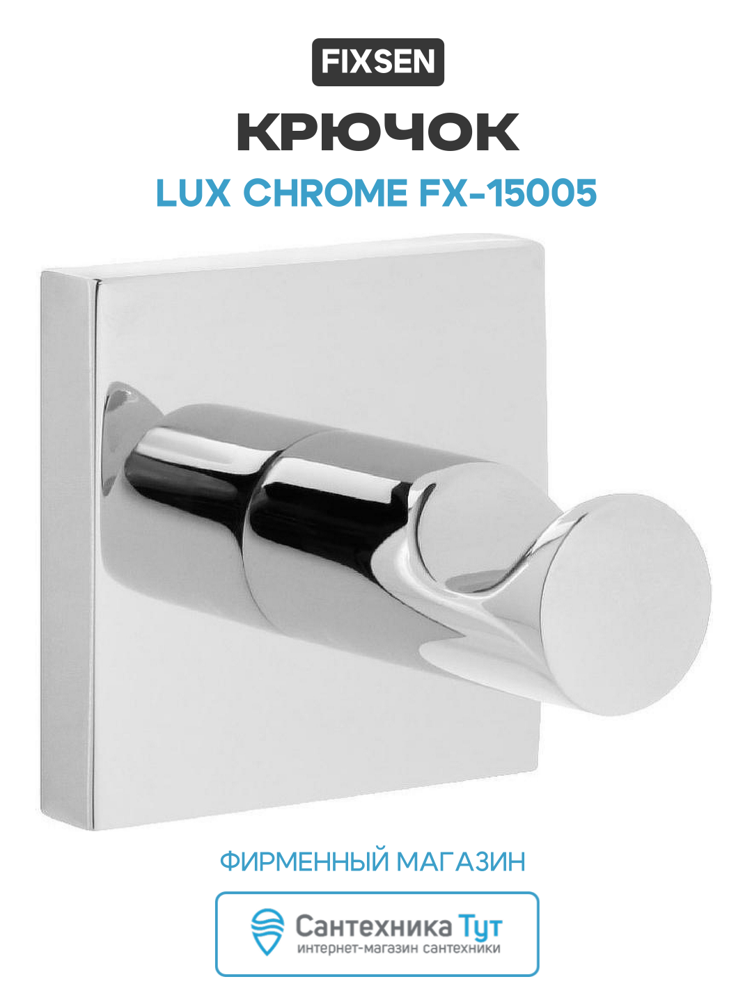 Крючок Fixsen Lux Chrome FX-15005 Хром, для ванной комнаты, латунь, современный стиль