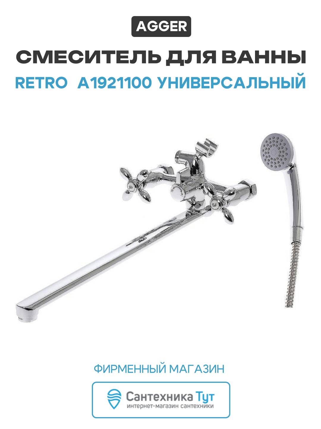 Смеситель для ванны Agger Retro A1921100 универсальный Хром латунь на стену Германия