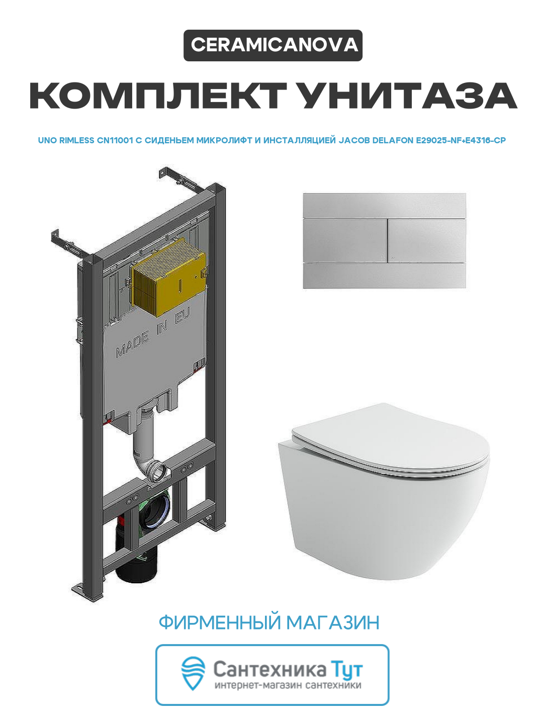 Комплект унитаза Ceramicanova Uno Rimless CN11001 с сиденьем Микролифт и инсталляцией Jacob Delafon E29025-NF+E4316-CP