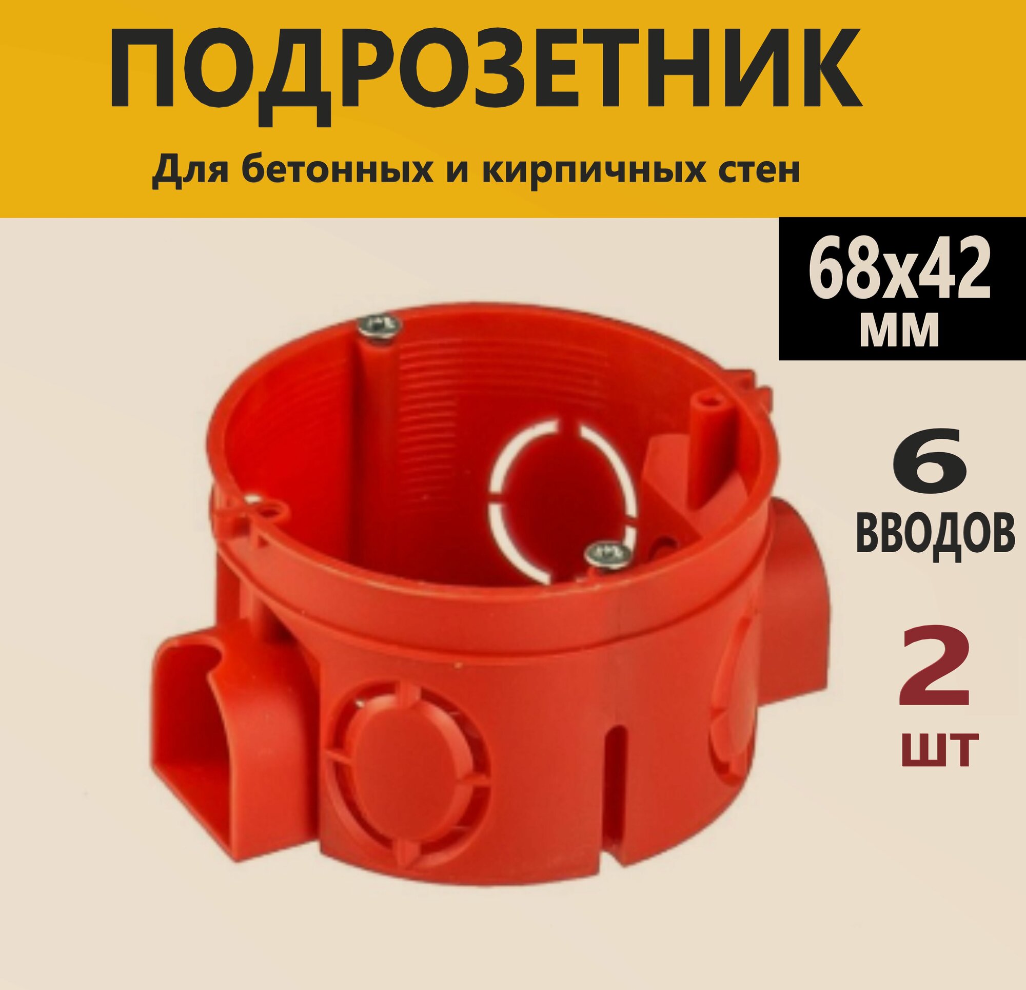 Коробка подрозетник с/у в бетон красный 68х42 (2 шт)