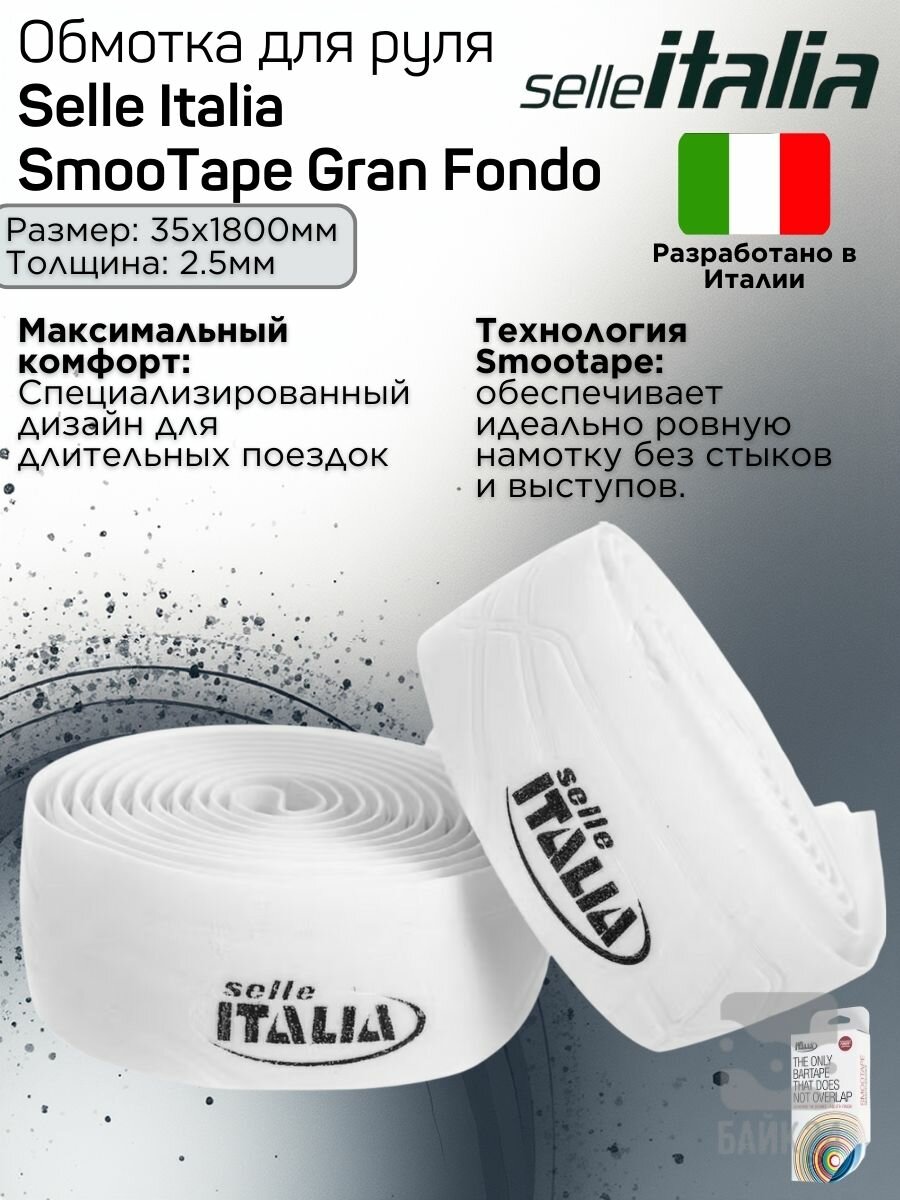 Обмотка для руля Selle Italia SmooTape Gran Fondo, белая