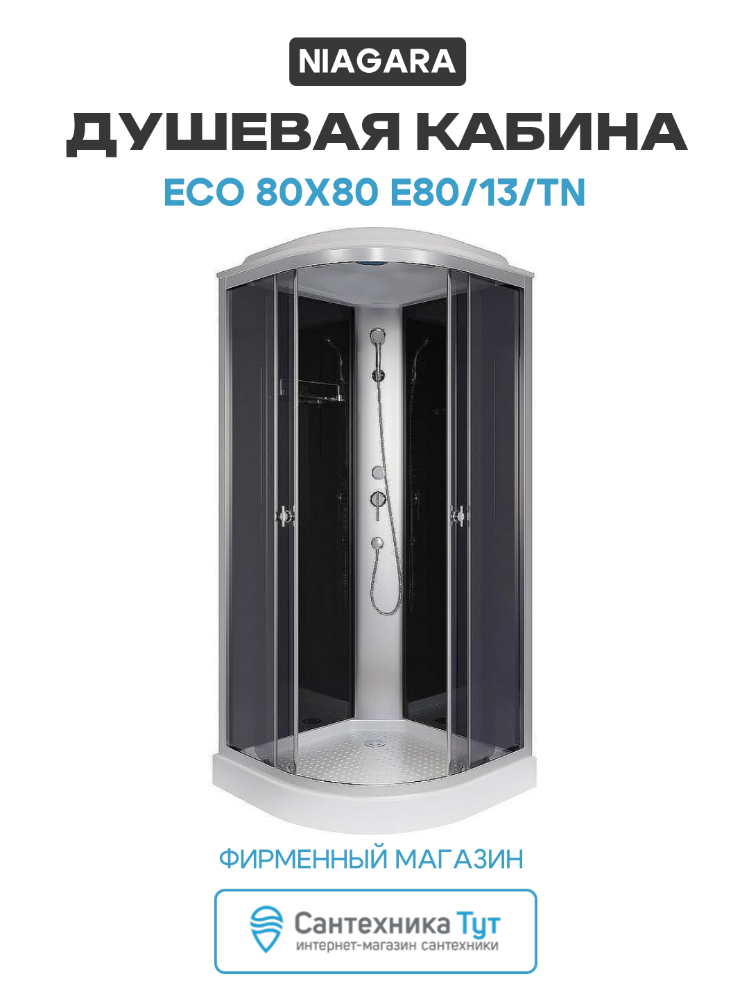Душевая кабина Niagara Eco 80x80 E80/13/TN без гидромассажа 80х80 без гидромассажа матовый хром Китай