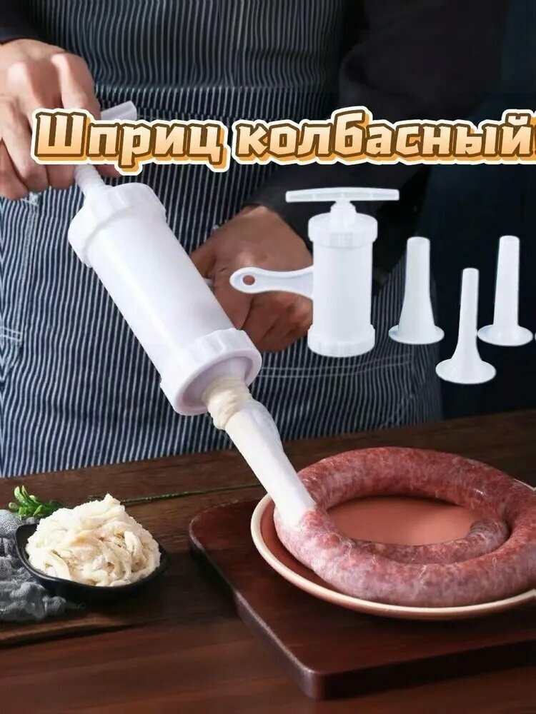 Шприц колбасный, насадок: 3 шт, мешков: 1 шт