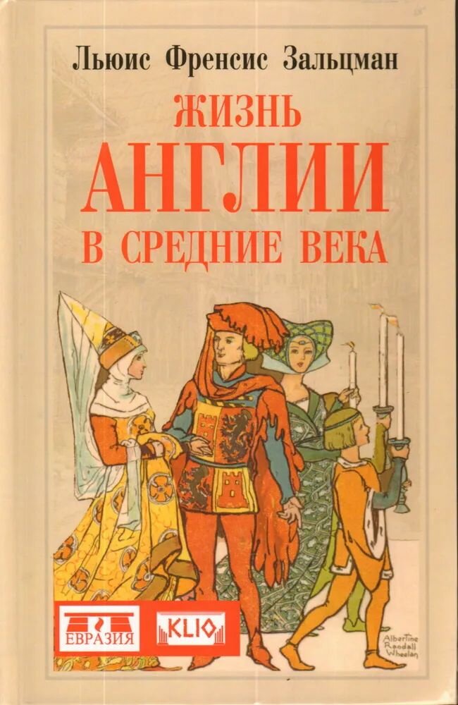 Книга Евразия Жизнь Англии в Средние века, Зальцман Л, 2014