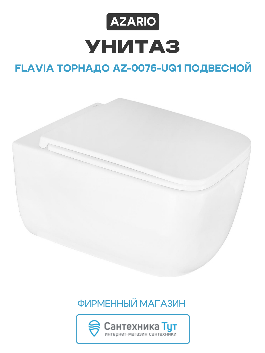 Унитаз Azario Flavia Торнадо AZ-0076-UQ1 подвесной цвет Белый с сиденьем Микролифт