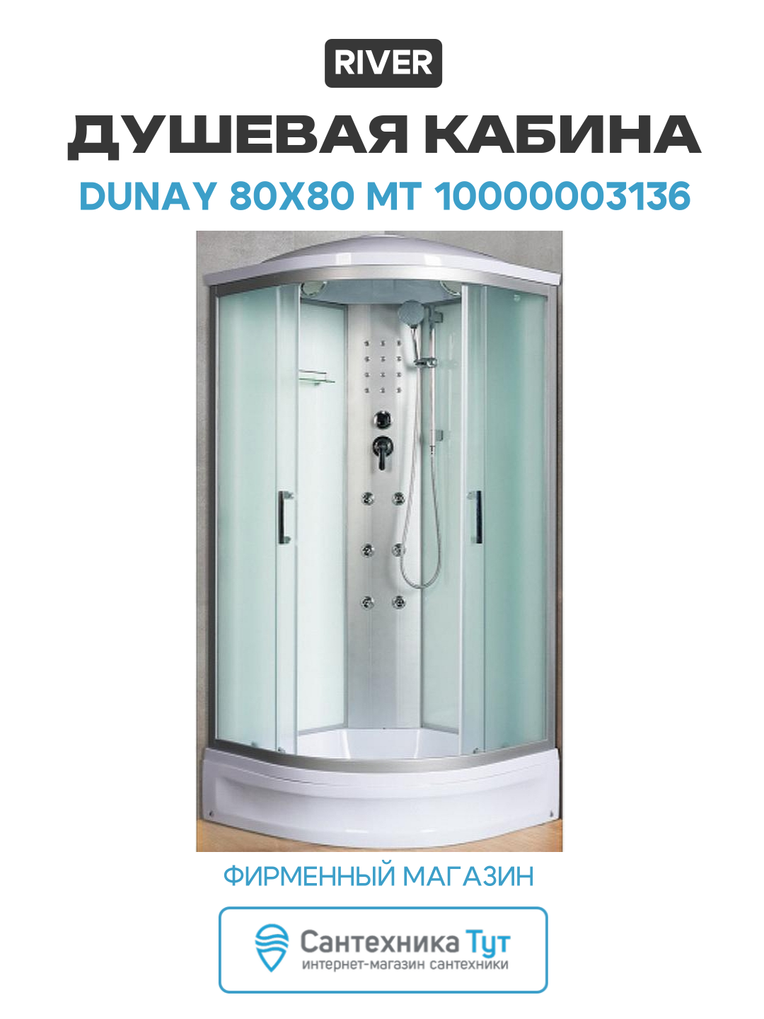 Душевая кабина River Dunay 80x80 МТ 10000003136 с поддоном 80х80 с гидромассажем хром