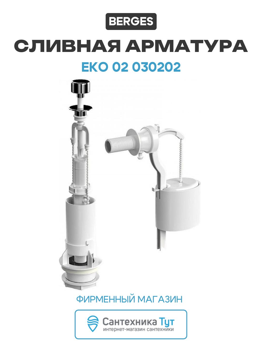 Сливная арматура Berges Eko 02 030202 с боковой подводкой, современный стиль