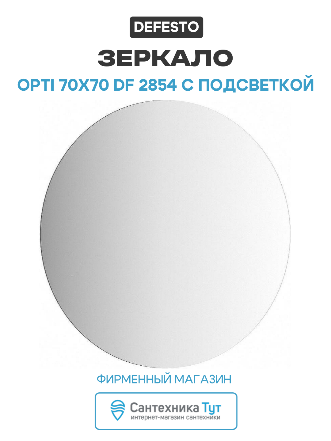 Зеркало Defesto Opti 70x70 DF 2854 с подсветкой 18W-3000К/Без выключателя/Теплый белый свет стекло Россия