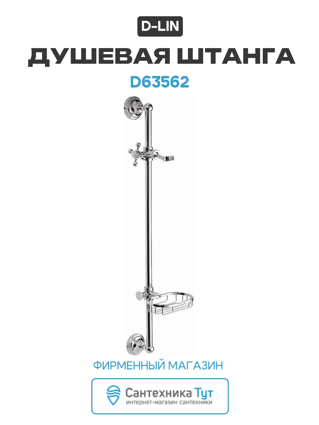 Душевая штанга D-Lin D63562, хром, современный стиль