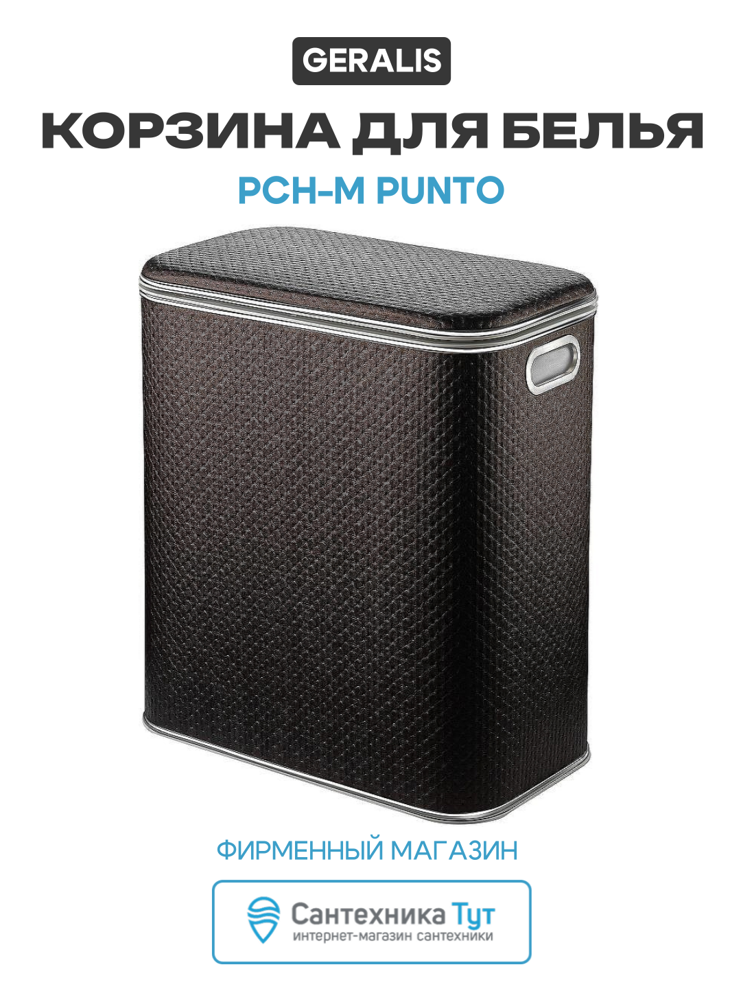 Корзина для белья Geralis PCH-M Punto Шоколад, кант Хром, малая пластик на пол