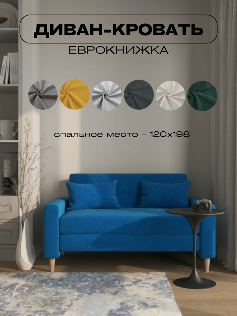 Диван-кровать 149х84х86 РИМ еврокнижка синий, раскладной диван для дома, для дачи, в детскую