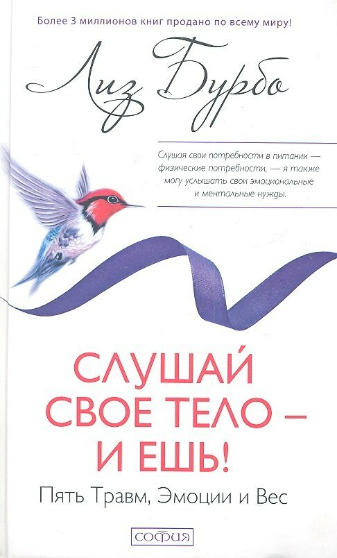 Слушай свое тело - и ешь: Пять Травм, Эмоции и Вес