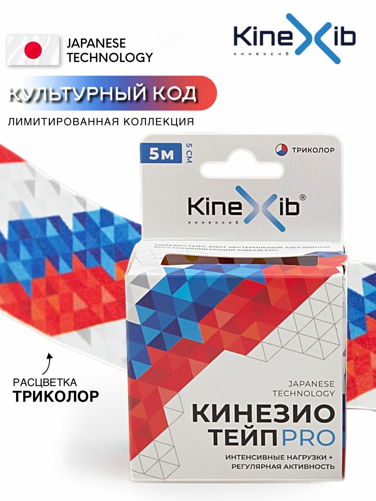Кинезио тейп Kinexib CLASSIC "Культурный код" для лица и тела 5м*5см, флаг