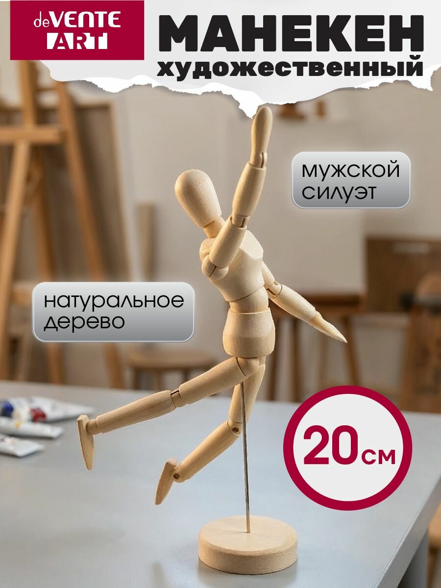 Манекен deVENTE ART, художественный, деревянный, 20см, бежевый