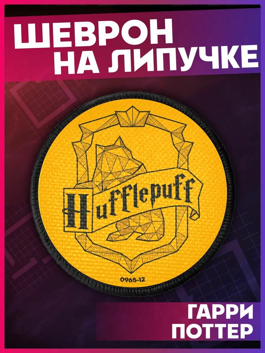 Шеврон на липучке Гарри Поттер Пуффендуй