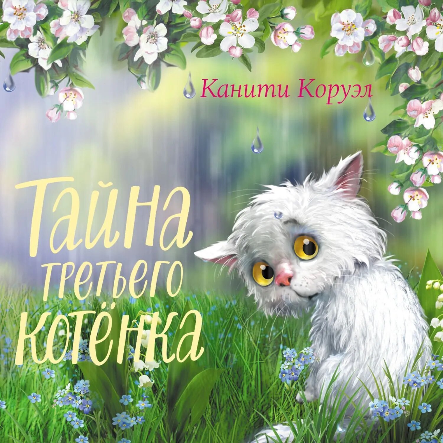 Тайна третьего котёнка [Аудиокнига]