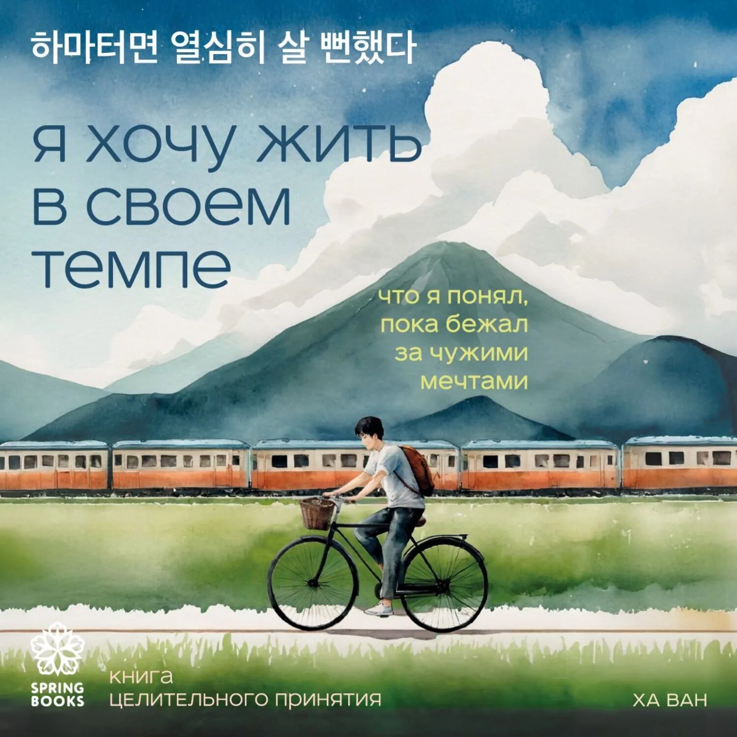 Я хочу жить в своем темпе. Что я понял, пока бежал за чужими мечтами [Аудиокнига]