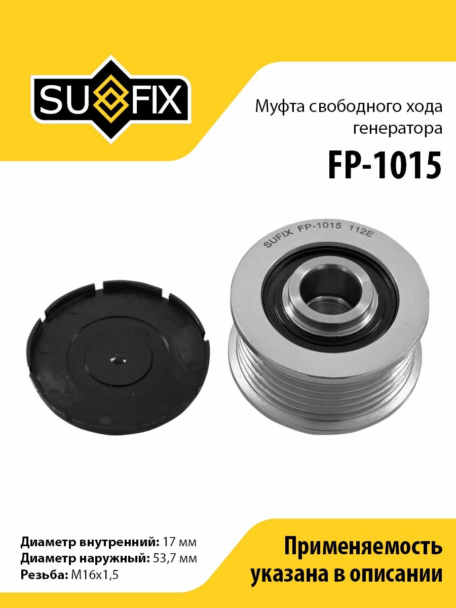 Муфта свободного хода генератора SUFIX FP-1015