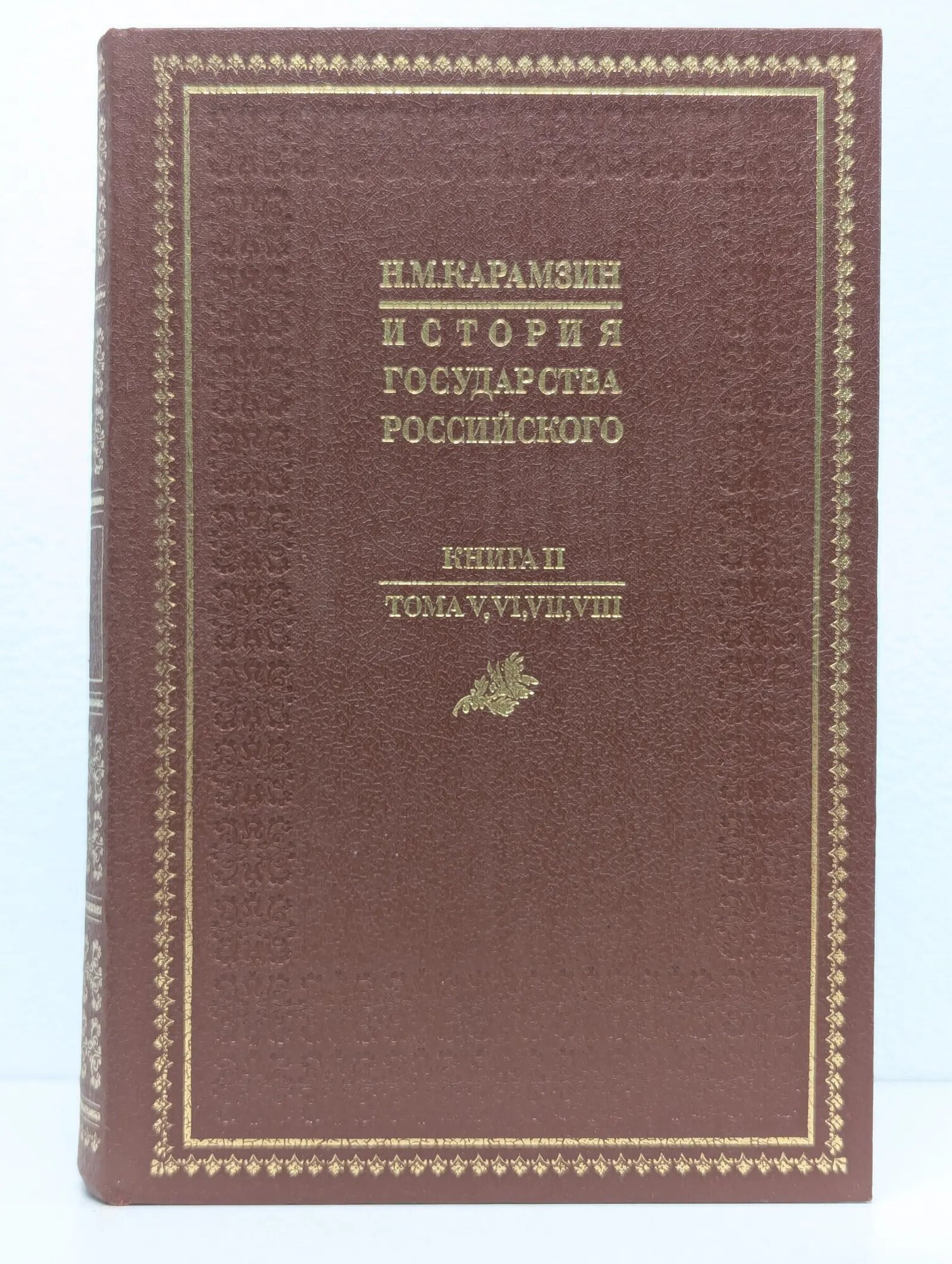 История государства Российского. Книга 2. Том 5-8 Карамзин Николай Михайлович 1989