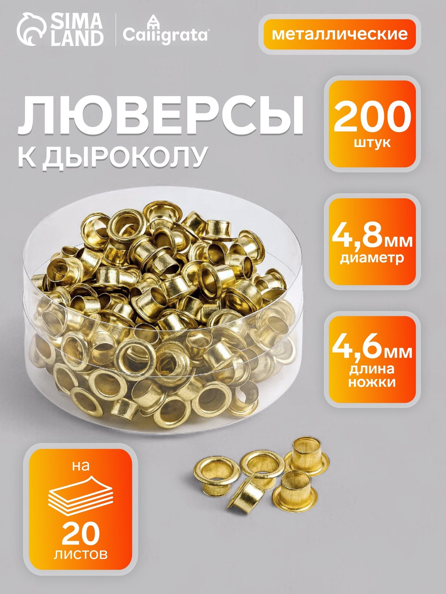 Люверсы (заклепки) к дыроколу, 200 штук, на 20 листов, металлические, d=4.8 мм, длина ножки 4,6 мм