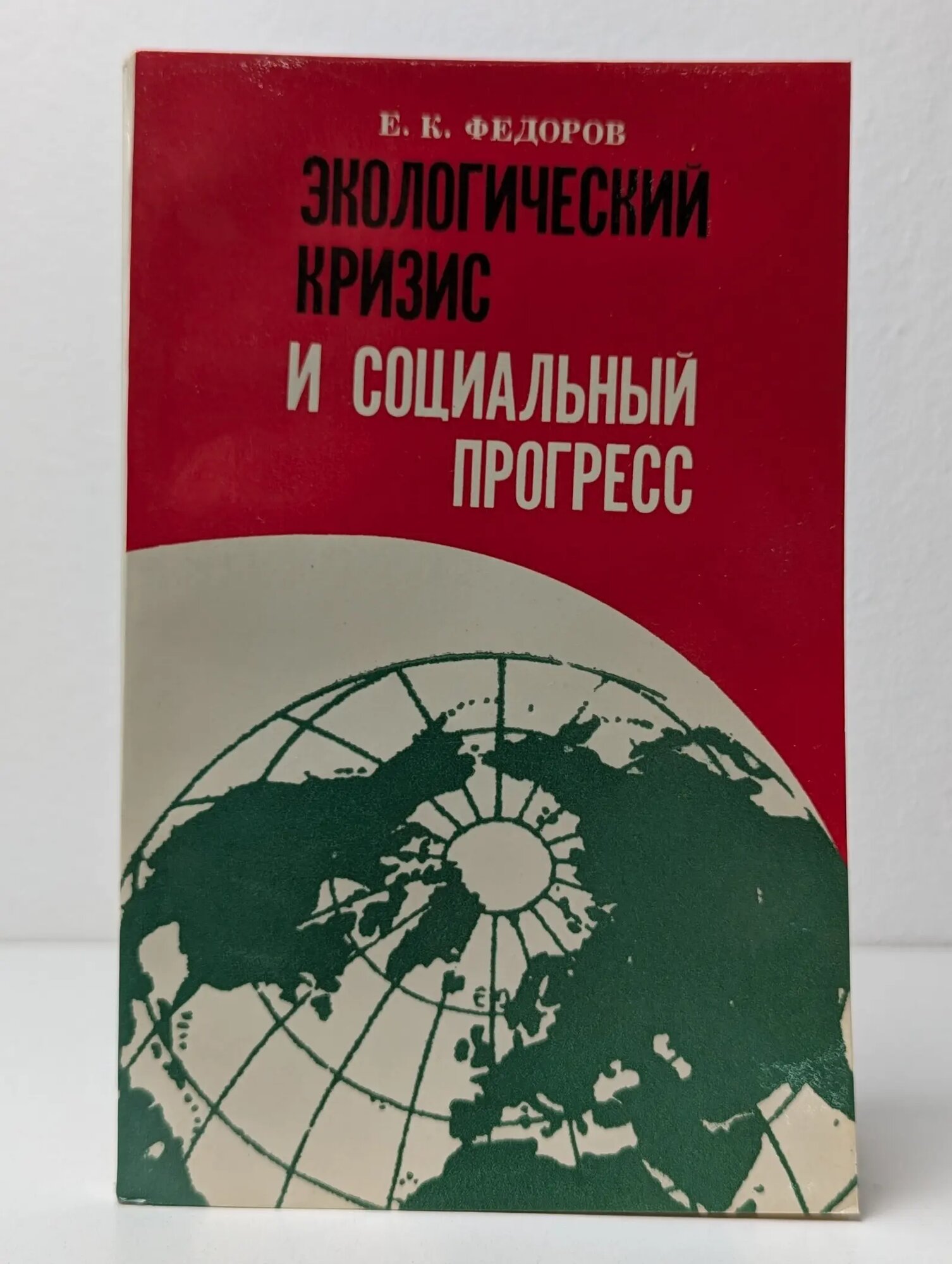 Экологический кризис и социальный прогресс Федоров Евгений Константинович 1977
