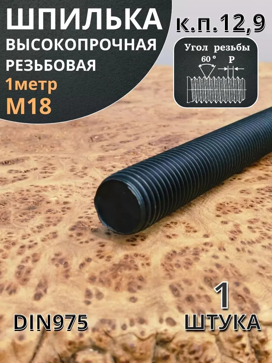 Шпилька резьбовая 18х1000 к. п.12.9 высокопрочная, 1 шт.