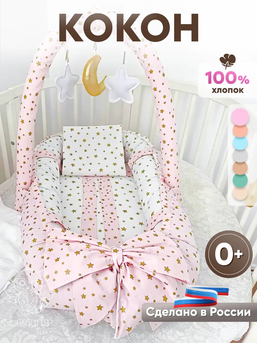 Кокон гнездышко для новорожденных