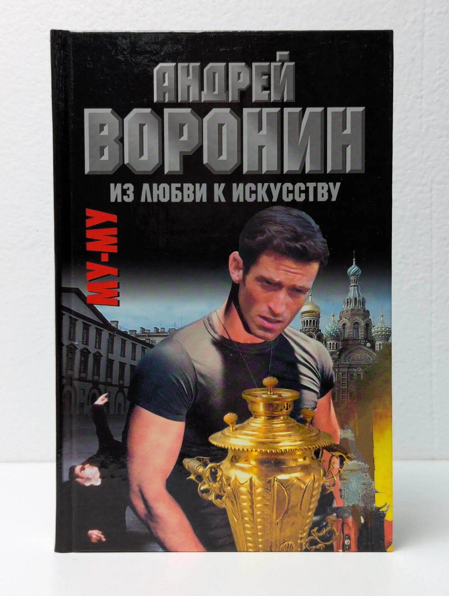 Му-Му. Из любви к искусству Воронин Андрей Николаевич, Гарин Максим Николаевич 2001