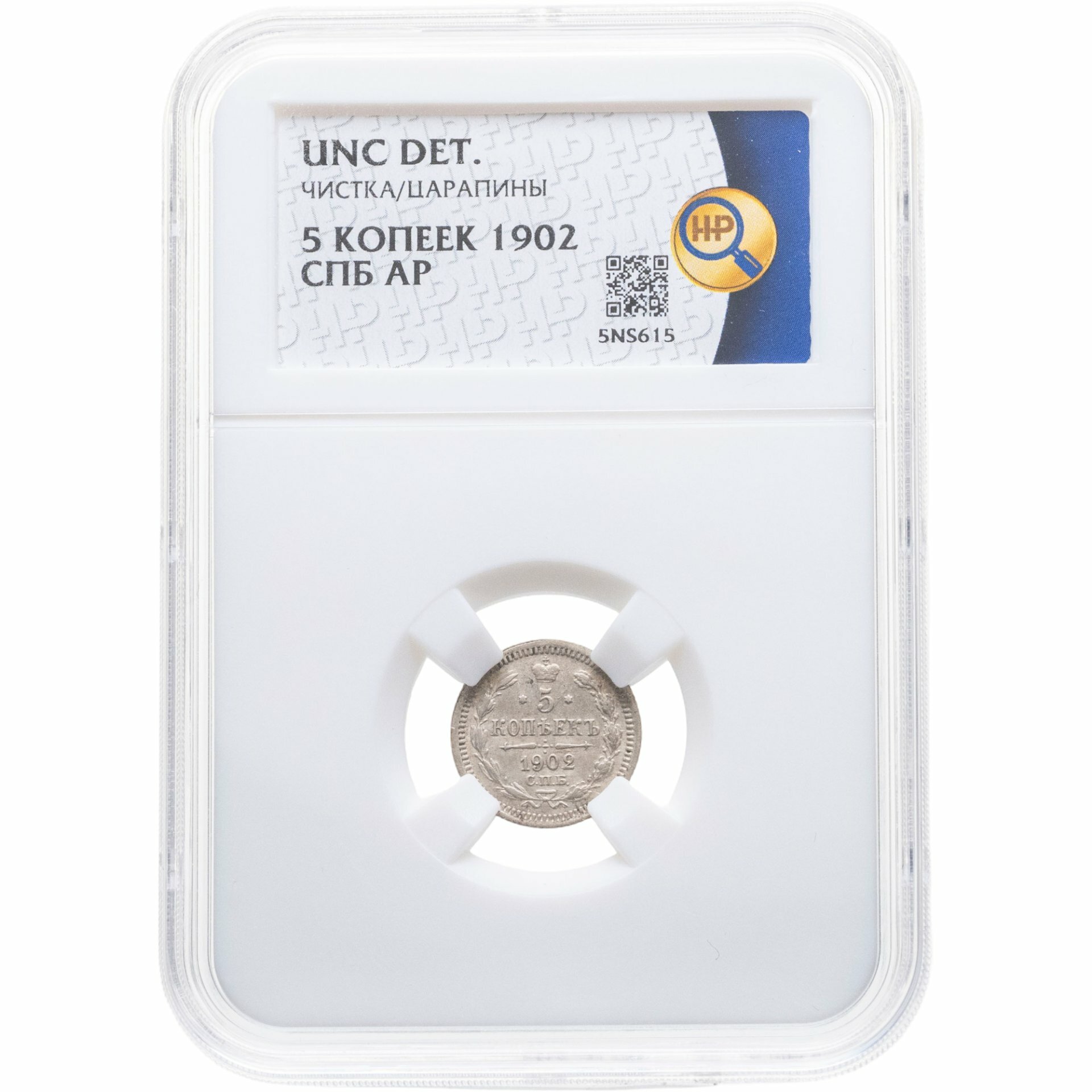 5 копеек 1902 СПБ-АР слабе ННР UNC Details, Серебро 500, в сохранности UNC details