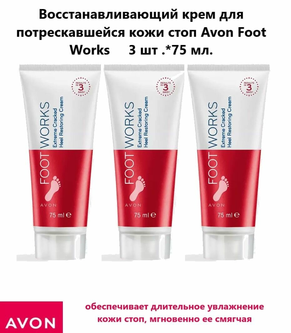 Восстанавливающий крем для потрескавшейся кожи стоп Avon Foot Works 3 шт.*75 мл.