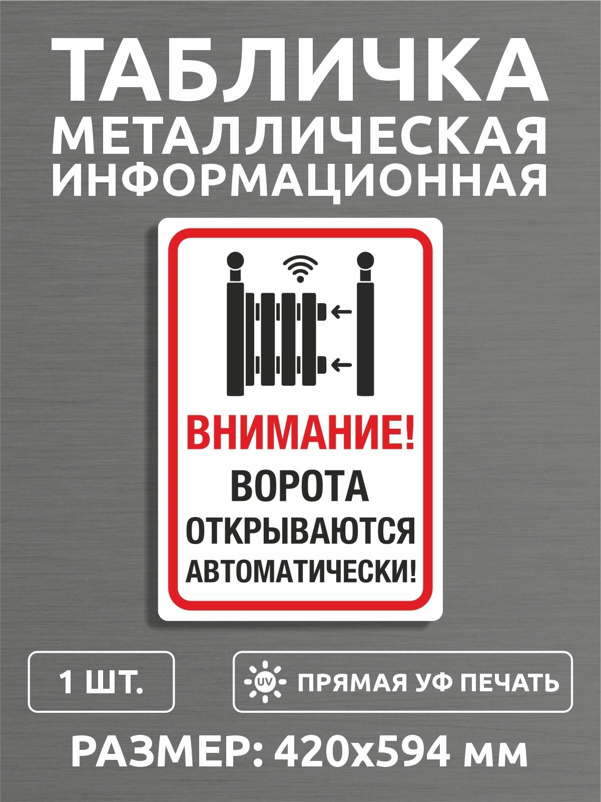 Металлическая табличка информационная "Ворота открываются автоматически" 420 х 594 мм 1 шт