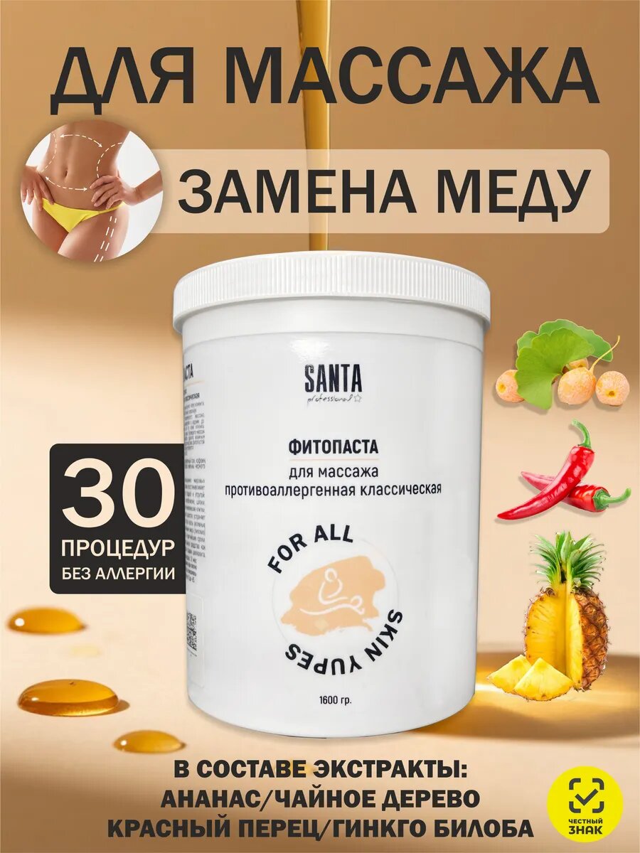 Фитопаста для антицеллюлитного массажа Santa Professional, 1600 г